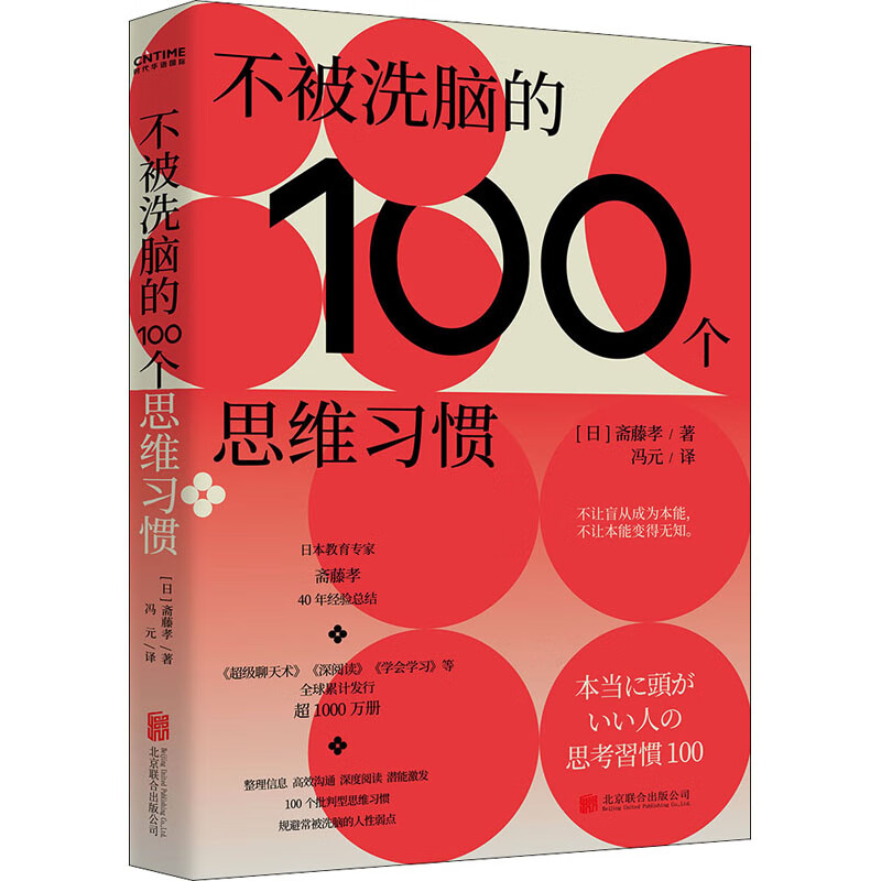 不被洗脑的100个思维习惯