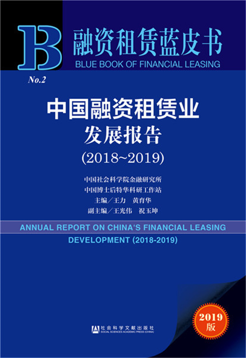 融资租赁蓝皮书：中国融资租赁业发展报告（2018~2019）