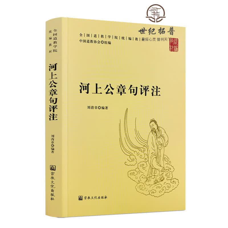  河上公章句评注 全国道教学院统编教材 刘清章 编著