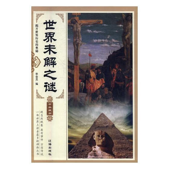 世界未解之谜科普读物科学知识普及读物 图书
