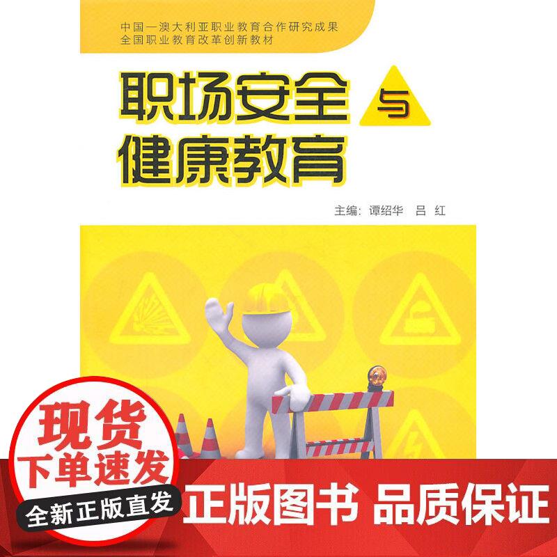 职场安全与健康教育(含DVD一张)