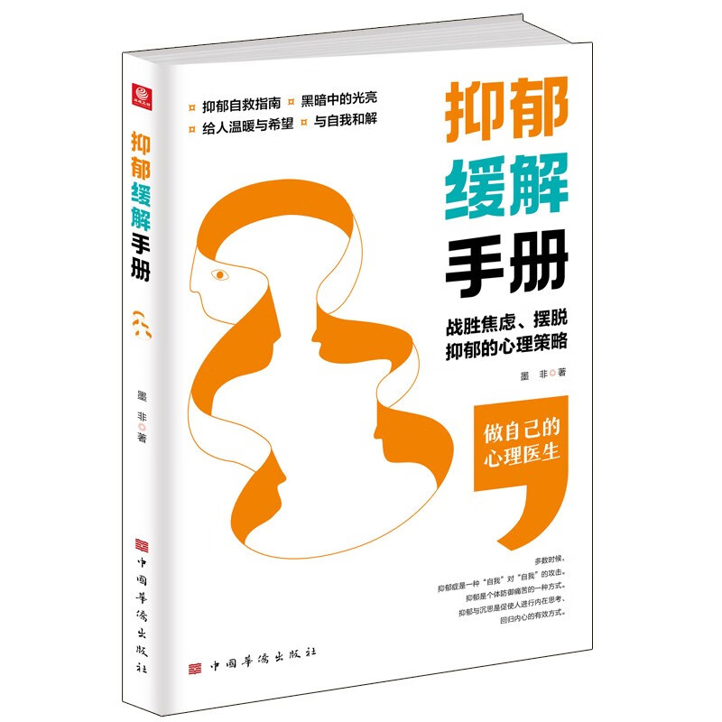 抑郁缓解手册