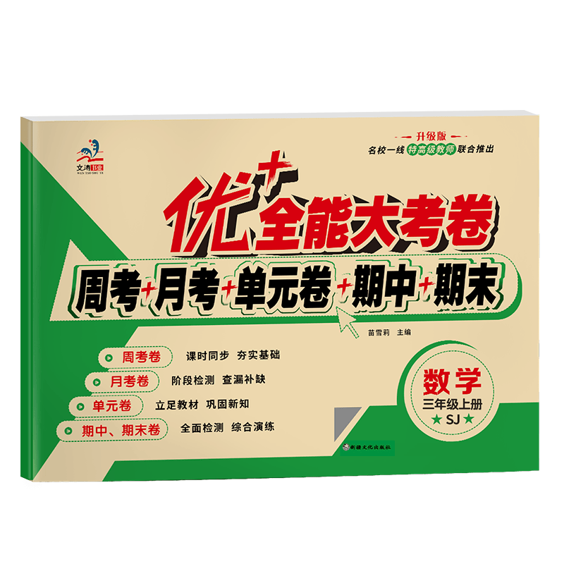 优+全能大考卷三年级上册试卷测试卷全套周月单元考期中期末考试卷人教版小学生语文数学英语3年级上北师苏教 【苏教版】数学 三年级上
