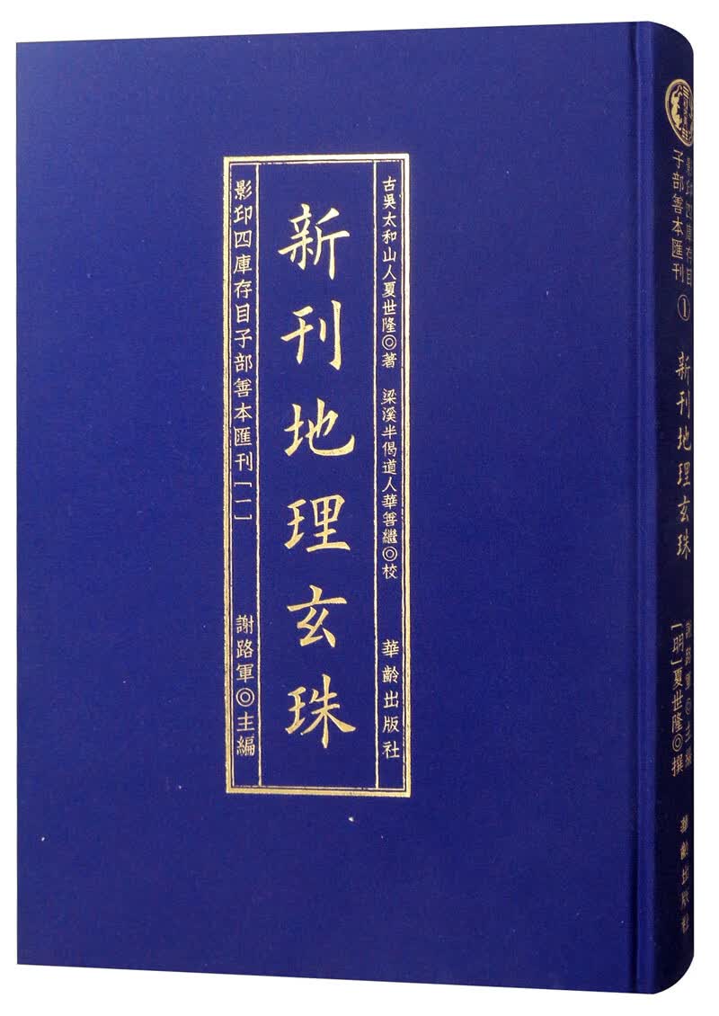 【现货速发】新刊地理玄珠
