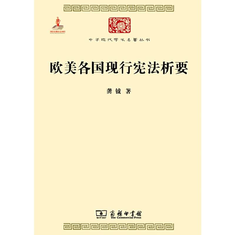 欧美各国现行宪法析要(中华现代学术名著4)