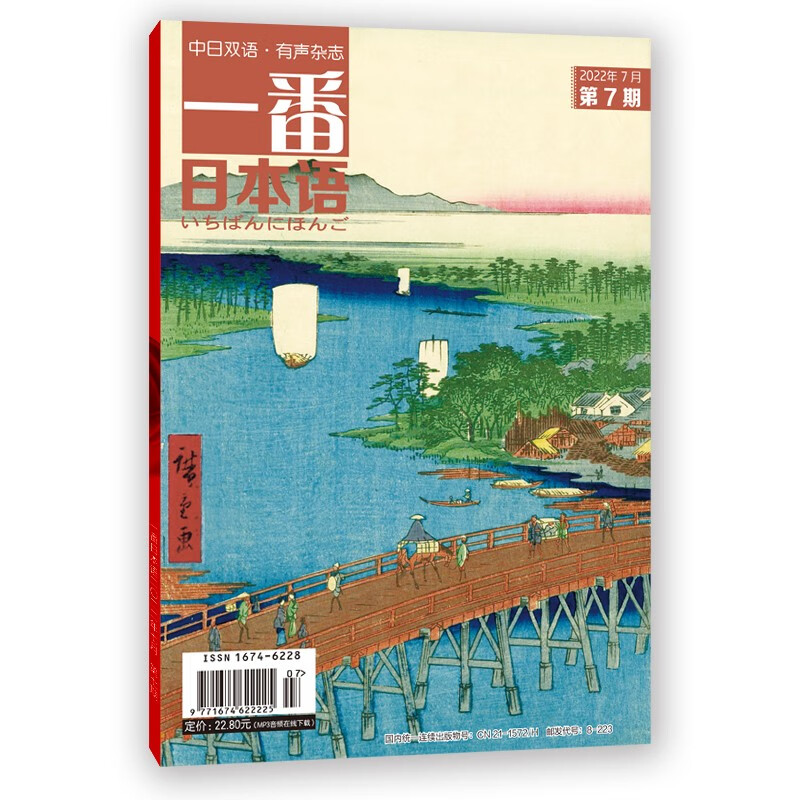 一番日本语 2022年07月 月刊 配日文音频 全彩印刷