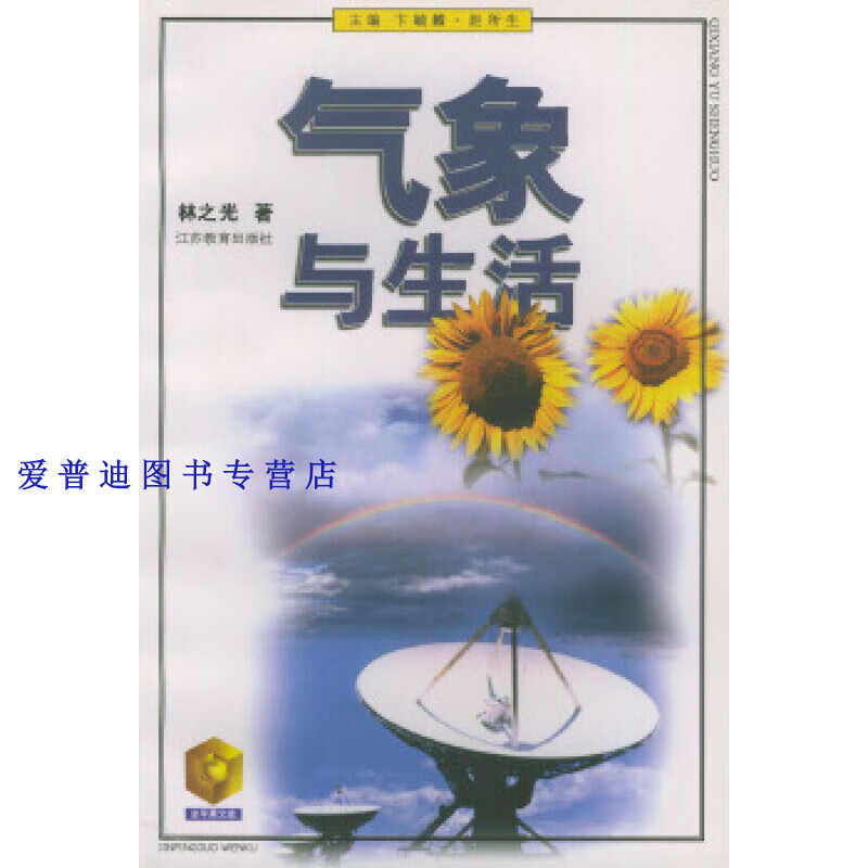 气象与生活 金苹果文库 林之光【，放心购买】