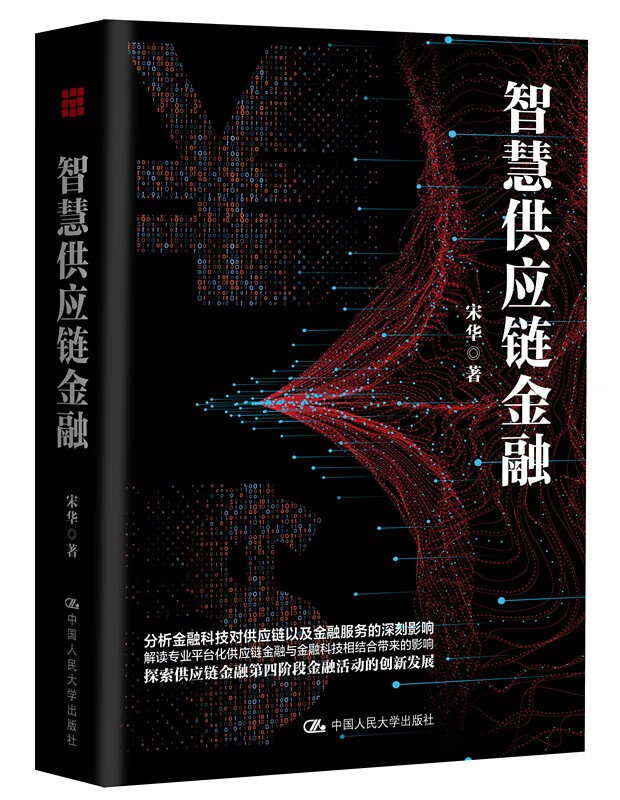 【人大社直营】智慧供应链金融  / 宋华