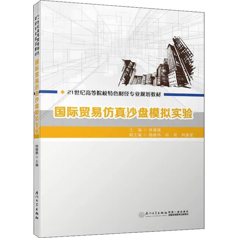 国际贸易仿真沙盘模拟实验