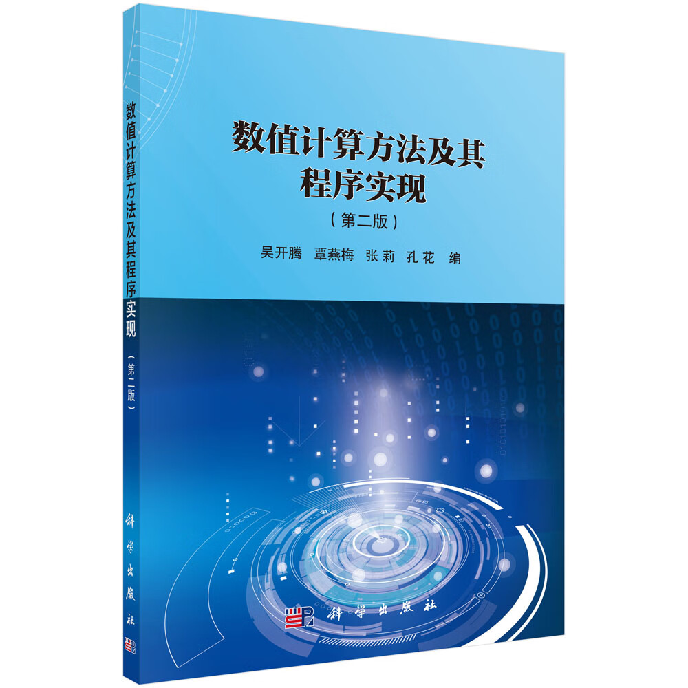 数值计算方法及其程序实现（第二版）