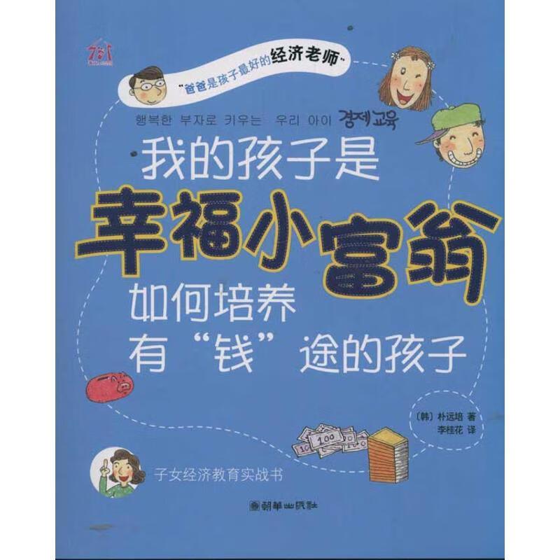 我的孩子是幸福小富翁 如何培养有