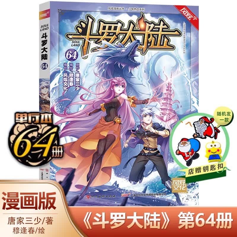【1-67可选】赠钥匙扣斗罗大陆漫画版67册 斗罗大陆第一部风炫动漫出品第67册单本 第64册