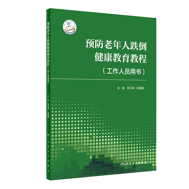 预防老年人跌倒健康教育教程（工作人员用书）（配增值）