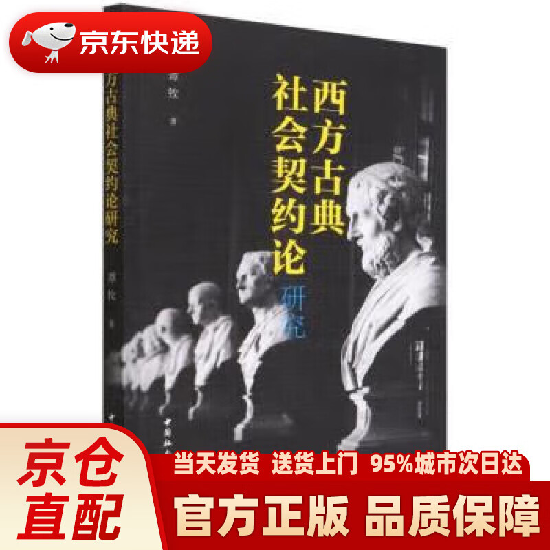 【新华】西方古典社会契约论研究