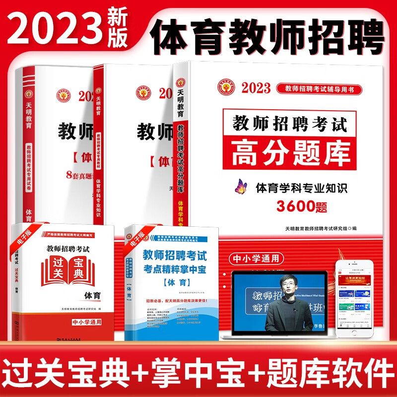 2023中小学语文体育音乐美术教师招聘考试考编用书教材+历年真题试卷学科知识高分题库全3本安徽山东山西江苏湖南陕西广东全国通用 体育【教材+题库+试卷】