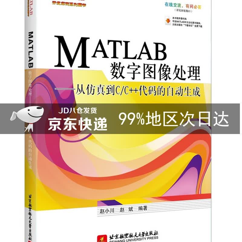 MATLAB数字图像处理：从仿真到C/C++代码的自动生成