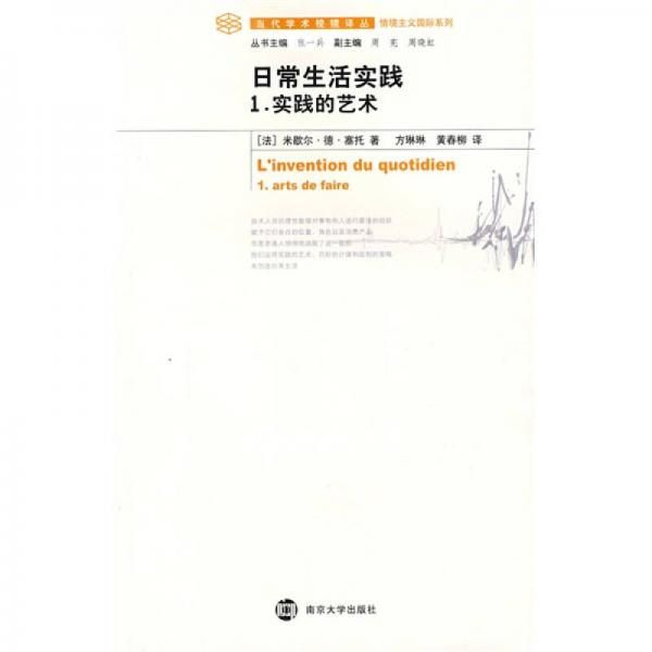 日常生活实践1实践的艺术9787305057779