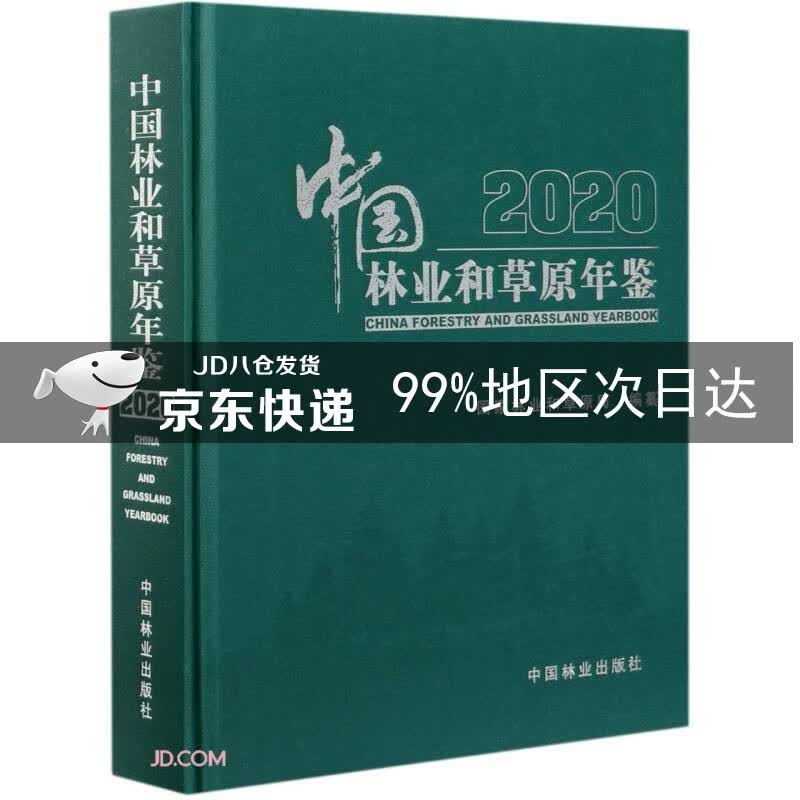 中国林业和草原年鉴(附光盘2020)(精)