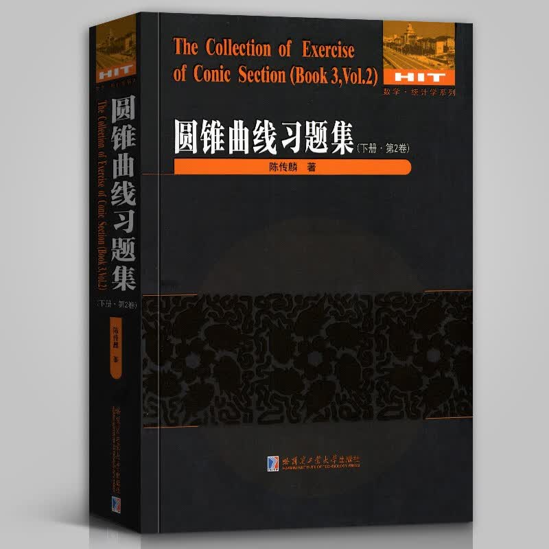 圆锥曲线习题集（下册.第2卷）哈尔滨工业大学出版社 数学统计学系列 陈传麟 著