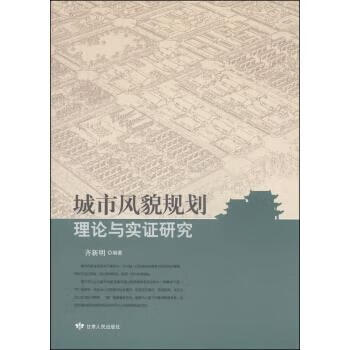 城市风貌规划理论与实证研究【好书，下单速发】