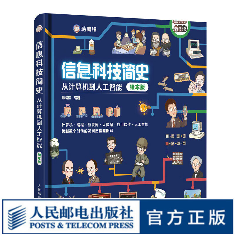 信息科技简史 从计算机到人工智能 绘本版 给孩子的信息技术科学发展历史的科普绘本 信息科技趣味成长
