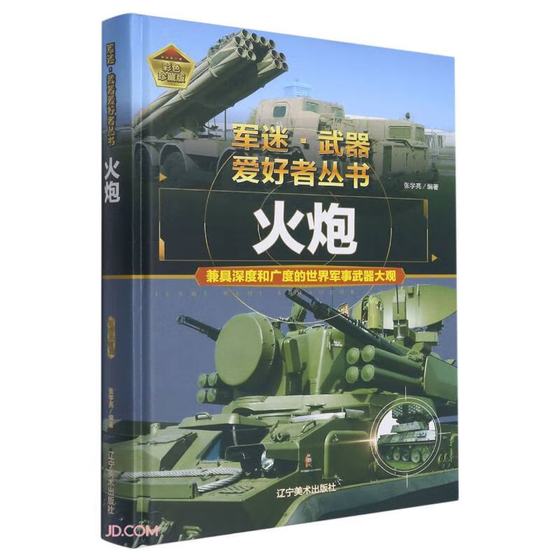 火炮(彩色珍藏版)(精)/军迷武器爱好者丛书