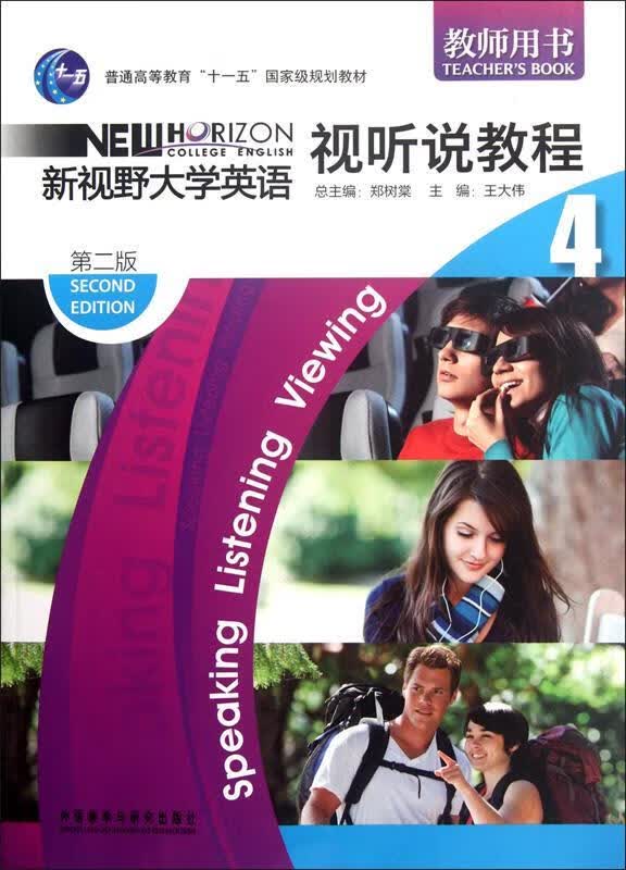 新视野大学英语视听说教程【，放心购买】