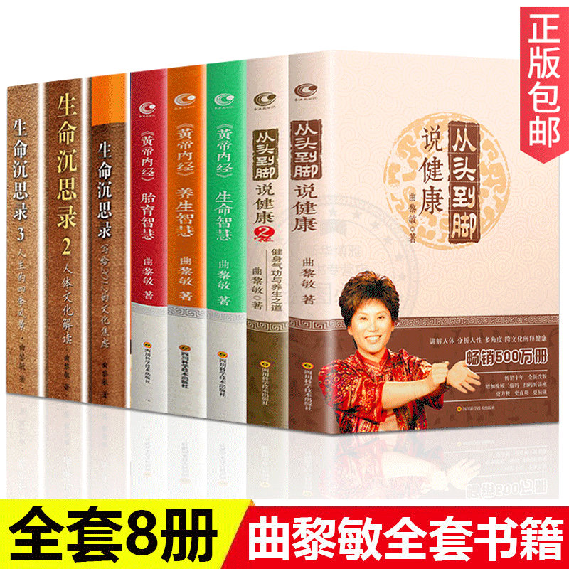 【多规格】曲黎敏生命沉思录全3册123 +人体自愈妙药+从头到脚说健康+黄帝内经 曲黎敏的书 中医养生书籍 【全8册】曲黎敏的书