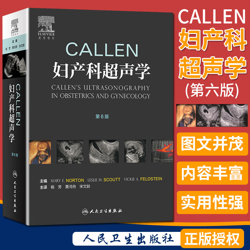 妇产科超声学 第6版 CALLEN ELSECER 爱思唯尔 人民卫生出版社