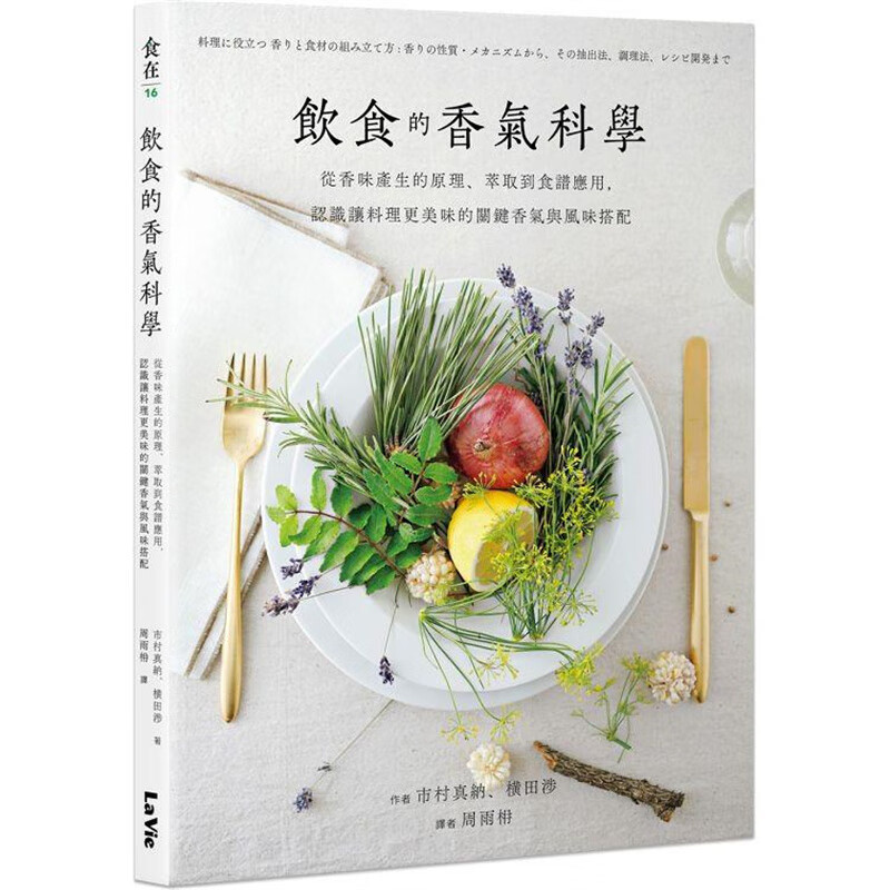 饮食的香气科学：从香味产生的原理、萃取到食谱应用 麦浩斯 市村真纳 台版书籍【神话典传】