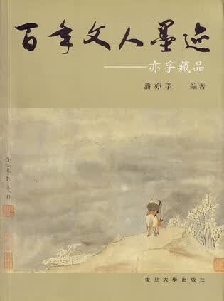 百年文人墨蹟 潘亦孚【书】