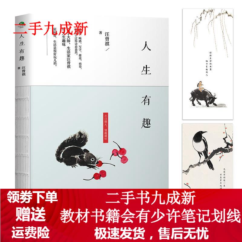 人生有趣 汪曾祺 9787201125220 天津人民出版社