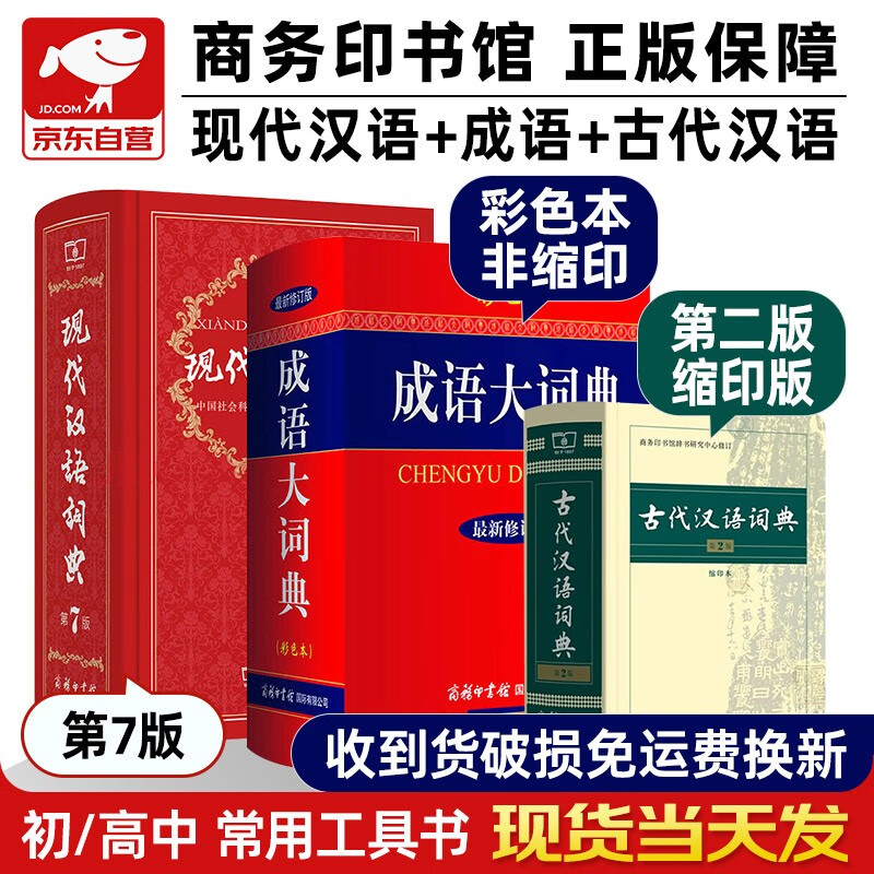 现代汉语词典第7版+古代汉语词典第2版缩印本+成语大词典 最新修订版彩色本3本套商务印书馆学生工具书现在汉语词典第7版可搭配购买新华字典古汉语常用字字典牛津高阶英汉双解词典