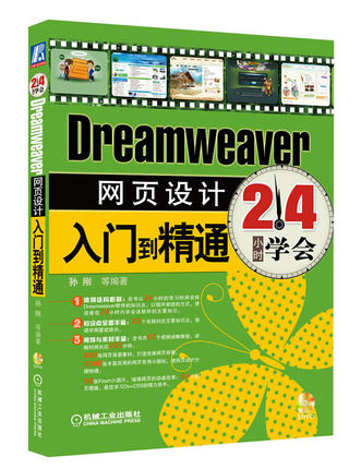 Dreamweaver网页设计入门到精通 孙刚