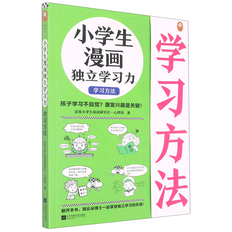 小学生漫画独立学习力(学习方法)