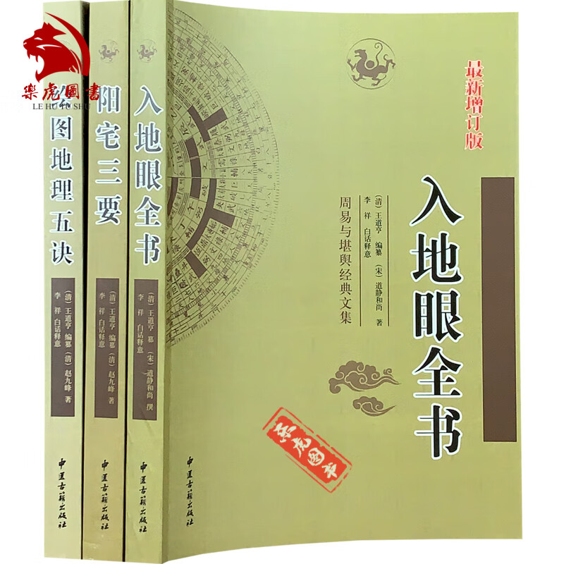 阳宅三要+地理五诀+入地眼全书 全3册 周易与堪舆经典文集 王道亨著 赵九峰著