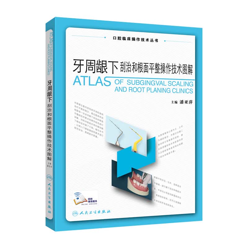 [旗舰店 现货]牙周龈下刮治和根面平整操作技术图解 潘亚萍 主编 口腔科学 2018年5月参考书 人卫