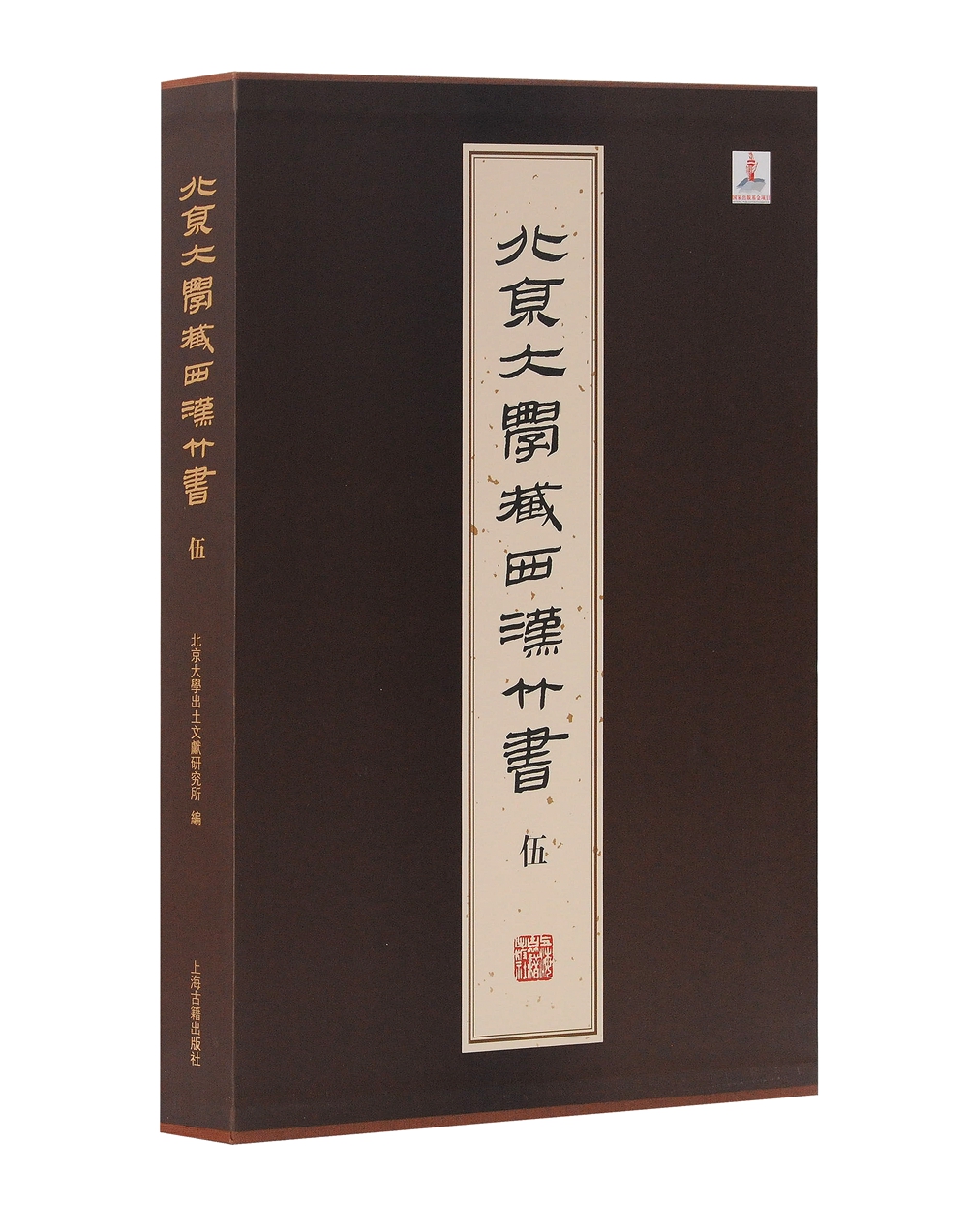 北京大学藏西汉竹书[伍](《节》《雨书》《堪舆》《荆决》《六博》）