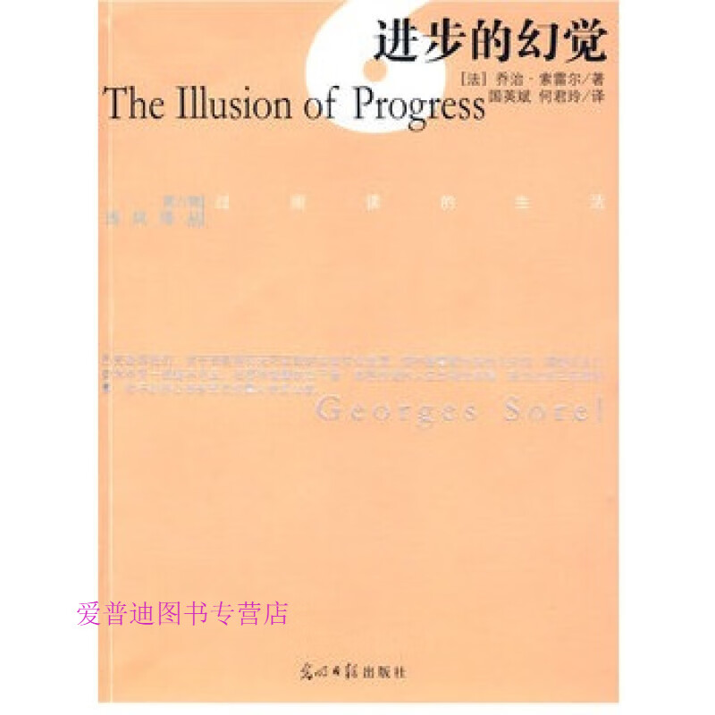 进步的幻觉 西风译丛9787802068872【，放心购买】