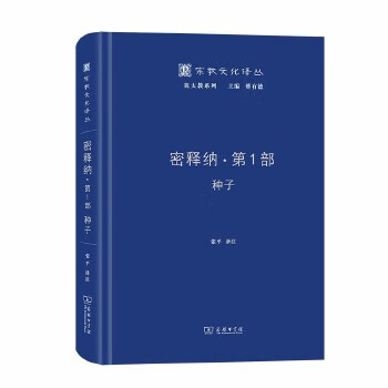 密释纳 部 种子 张平 9787100183178 商务印书馆