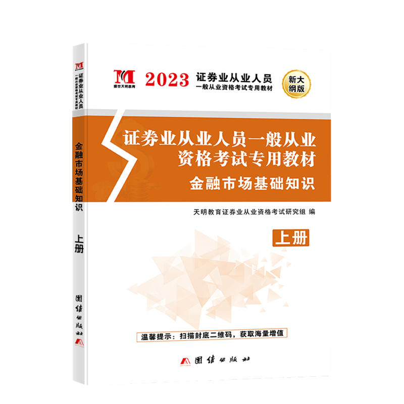 2023年证券从业资格专用教材+真题汇编试卷 证券业从业人员一般从业资格考试证券市场基本法律法规+金融市场基础知识用书上级题库 金融市场基础知识【教材】