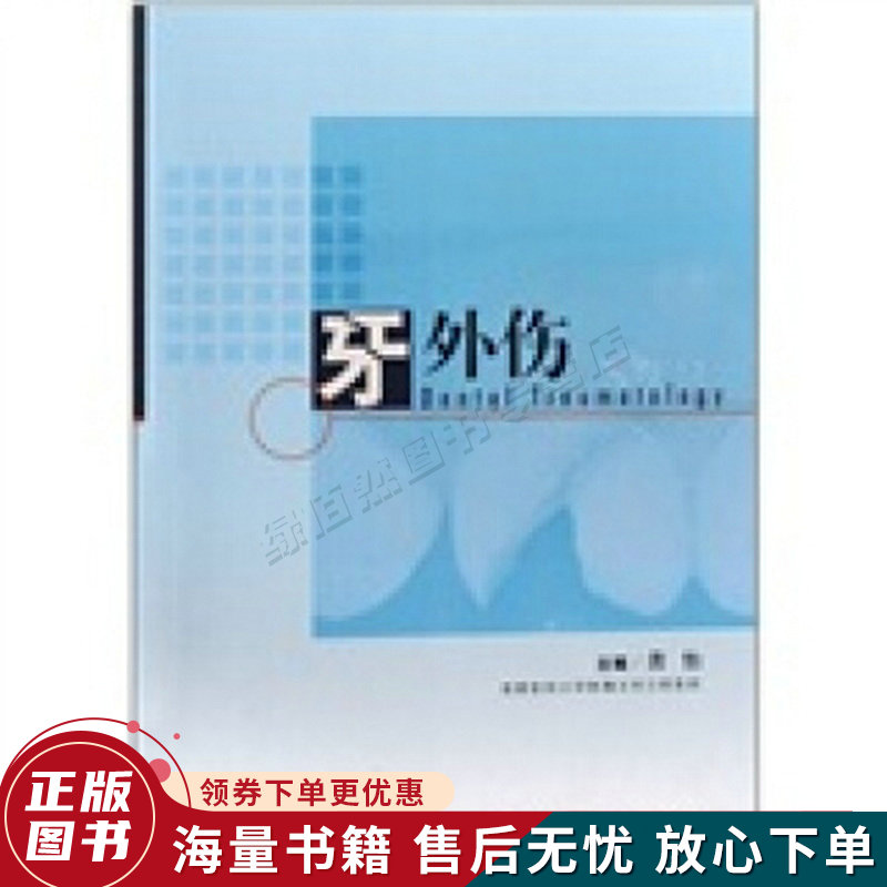 牙外伤