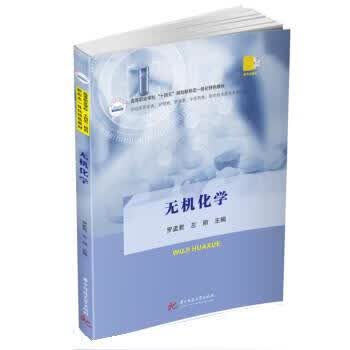 无机化学 罗孟君,左丽 华中科技大学出版社