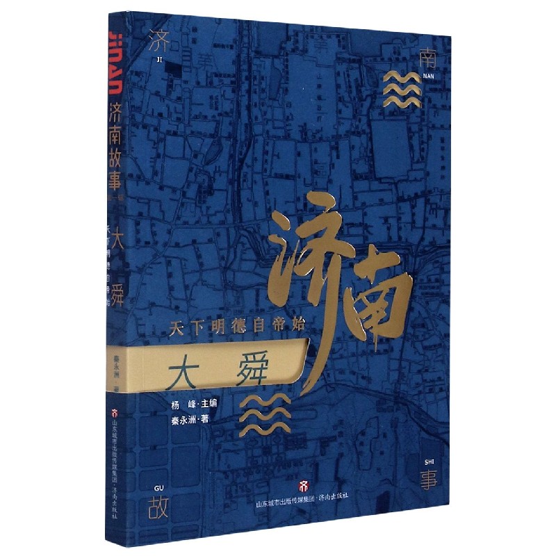 大舜(天下明德自帝始)/济南故事
