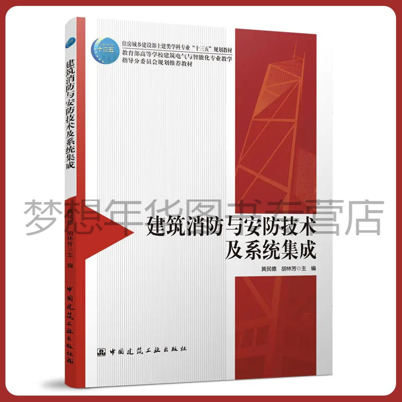 建筑消防与安防技术及集成 高等学校建筑电气与智能化专业教材 黄民德 胡林芳 9787112263875 中国建筑工业出版社