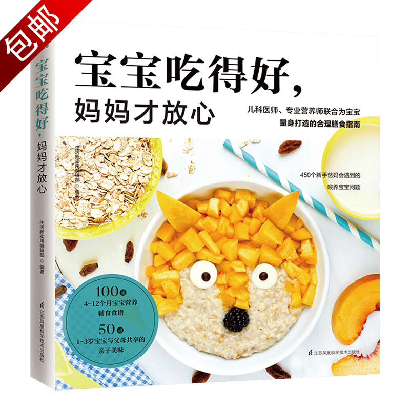 0-6岁幼儿食谱辅食书儿童常见病防治饮食指导书籍 宝宝吃得好妈妈才放心（定价49.5）