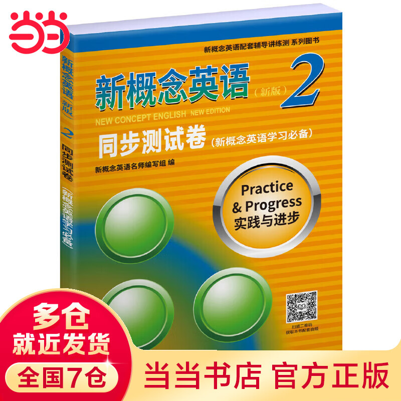 新概念英语2 同步测试卷