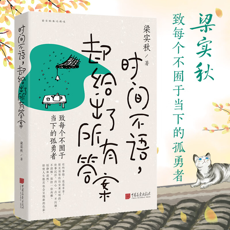 时间不语，却给出了所有答案（文学泰斗梁实秋趣味散文选，时间酿酒，余味成花，致每个不囿于当下的孤勇者！）