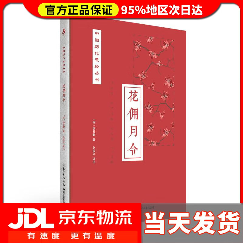 花佣月令中国历代花经丛书 徐石麒 湖北科学技术出版社