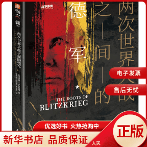 战争事典063：两次世界大战之间的德军 全新